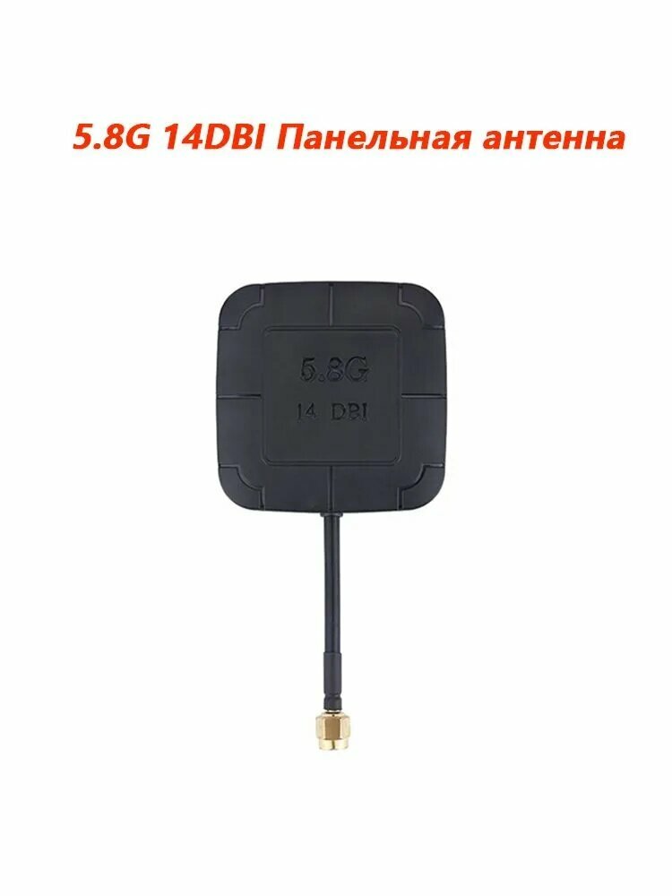 Запчасти приемника 5.8G 14DBI Панельная антенна, Интерфейс RP - SMA , для RC