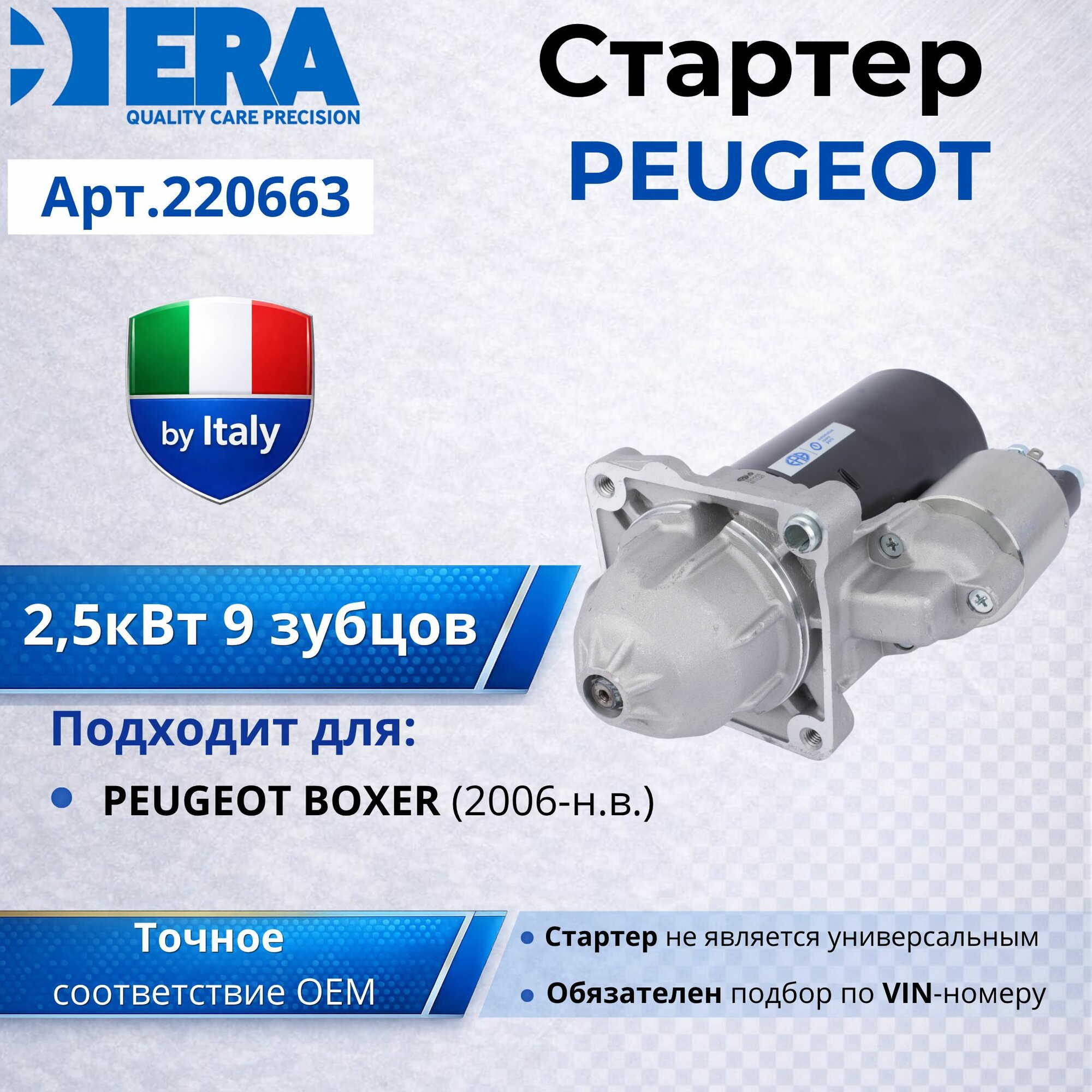 Стартер PEUGEOT BOXER 3.0HDi 2006- 2,5кВт ERA 220663