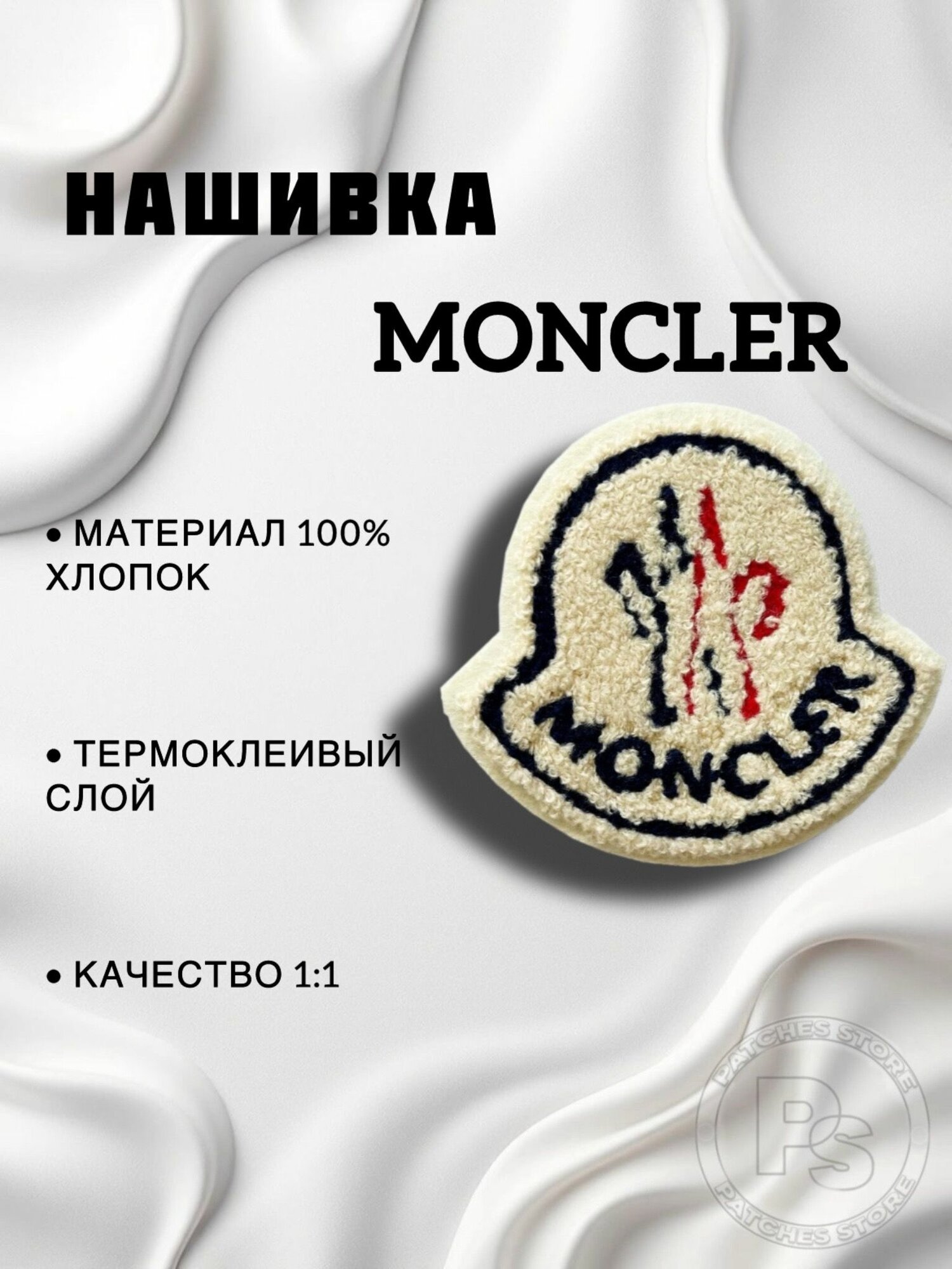 Нашивка Moncler