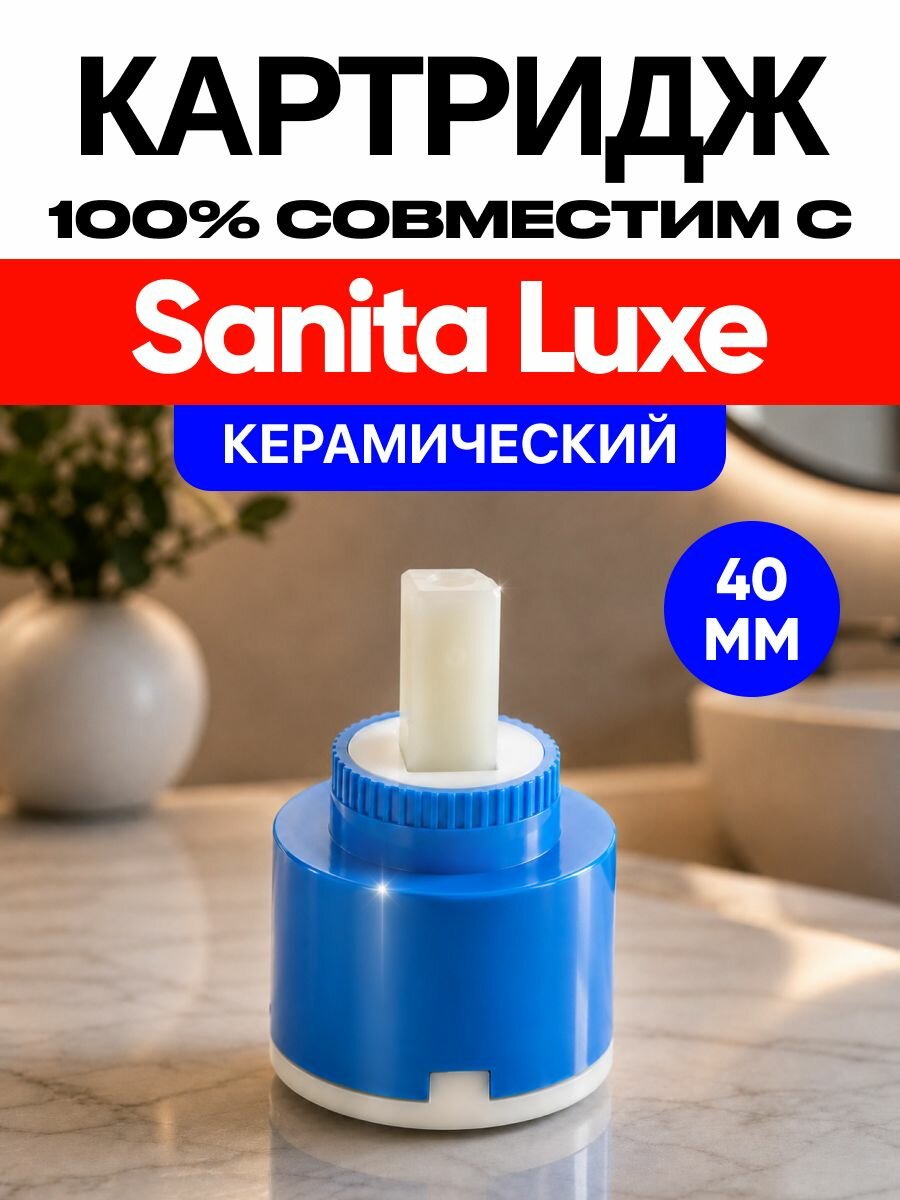 Картридж совместим в смеситель Sanita Luxe 40мм / Санита Люкс керамический 40 мм Арт: SL7y-24m