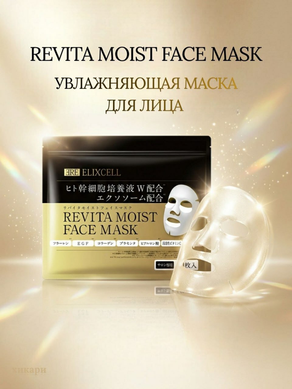 ELIXCELL Маска для лица Revita Moist Face Mask 40 шт с экстрактами стволовых клеток