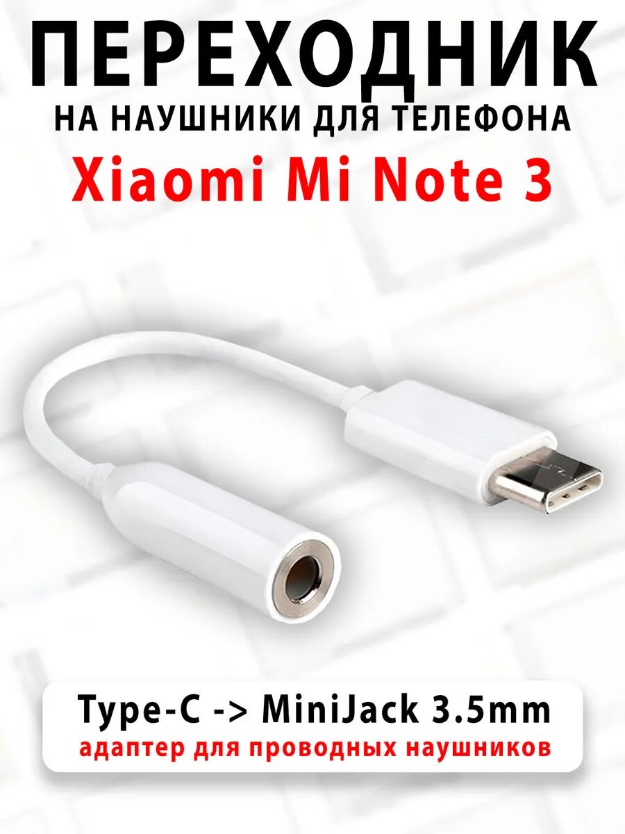 Переходник для наушников для телефона Xiaomi Mi Note 3