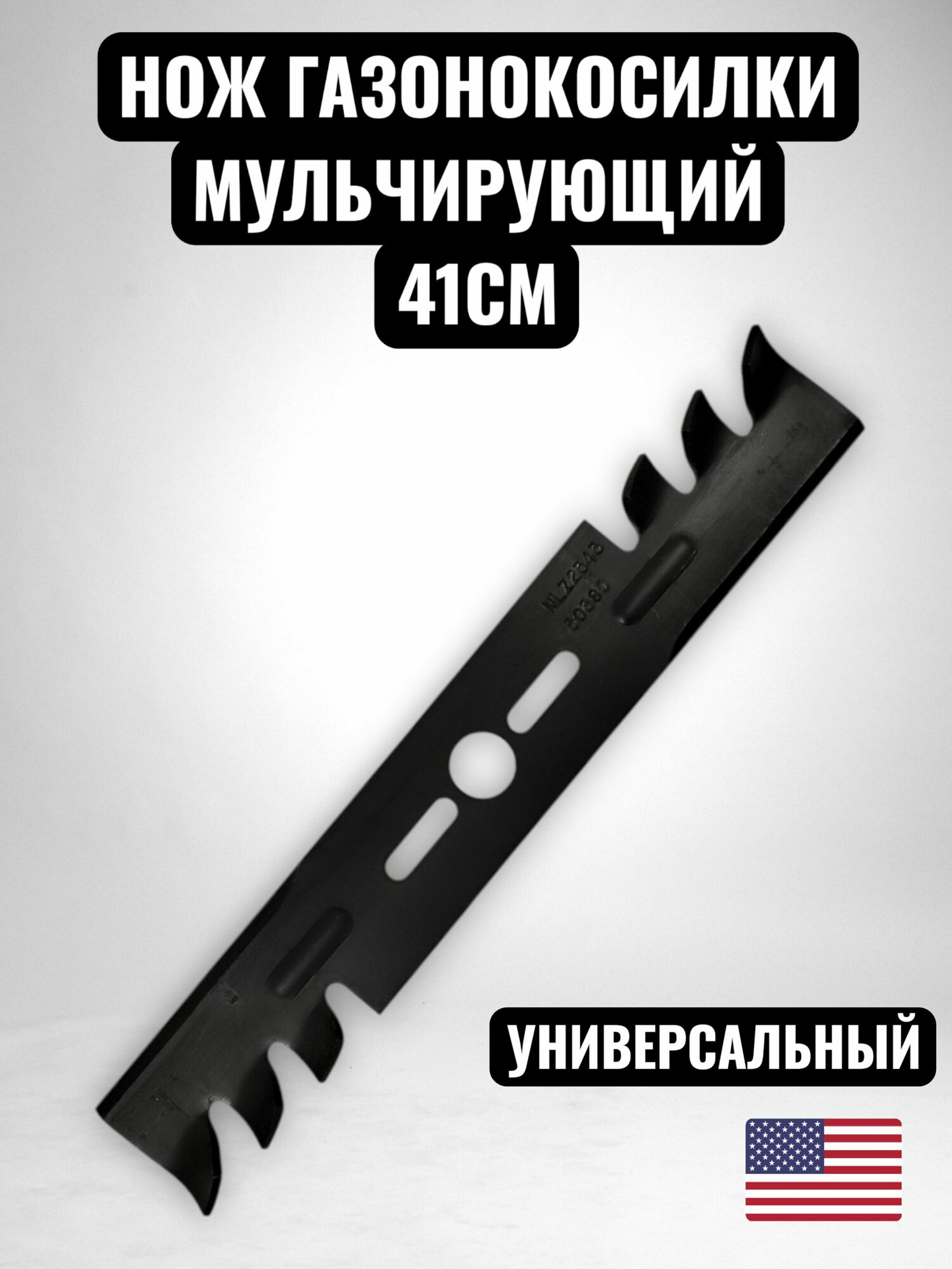 Нож мульчирующий Copperhead RT14-50380 Rotary, 41 см / Универсальный для газонокосилки с усиленным воздушным потоком (США)