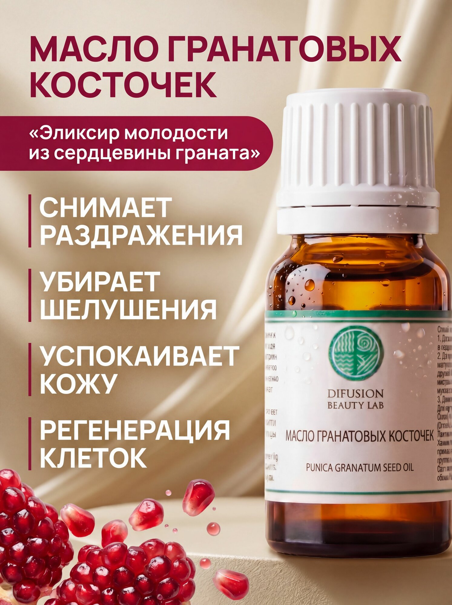 Масло гранатовых косточек для лица 100% натуральное, 10 мл / Эликсир молодости / Антиоксидантная защита, лифтинг, восстановление кожи