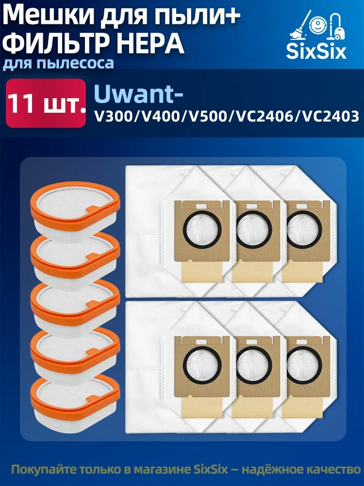 Набор аксессуаров для Uwant V300 / V400 / V500 / VC2406 / VC2403.(фильтры, мешки )