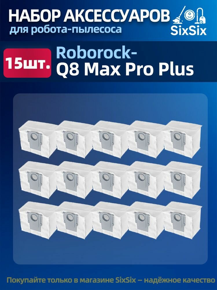 Мешки для робота пылесоса Roborock Q8 Max Pro Plus