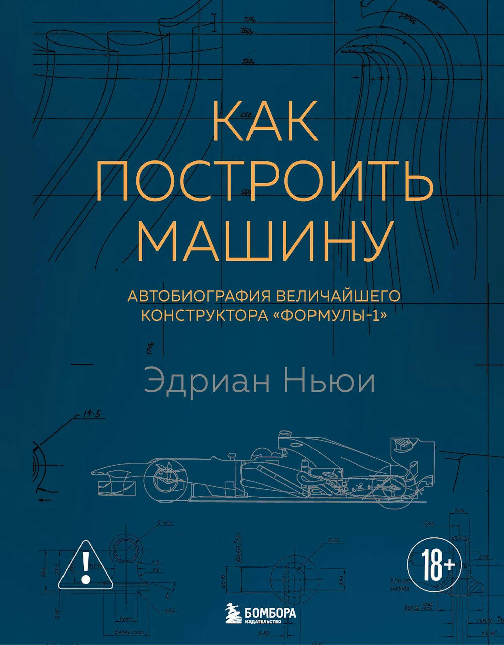 Как построить машину [автобиография величайшего конструктора «Формулы-1»]. 2-е изд. Ньюи Э.