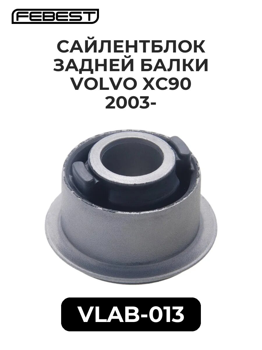 Сайлентблок задней балки volvo xc90 2003-
