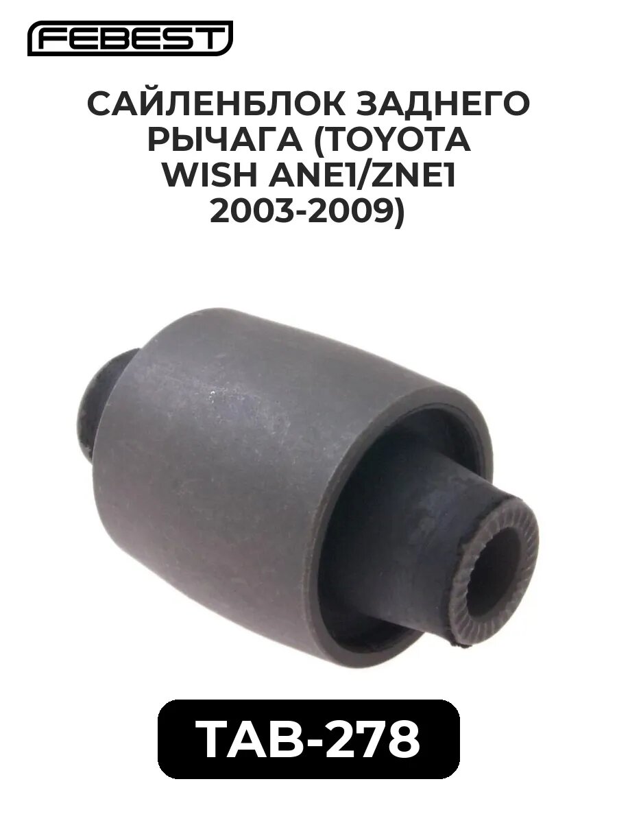 Сайленблок заднего рычага (TOYOTA WISH ANE1/ZNE1 2003-2009)