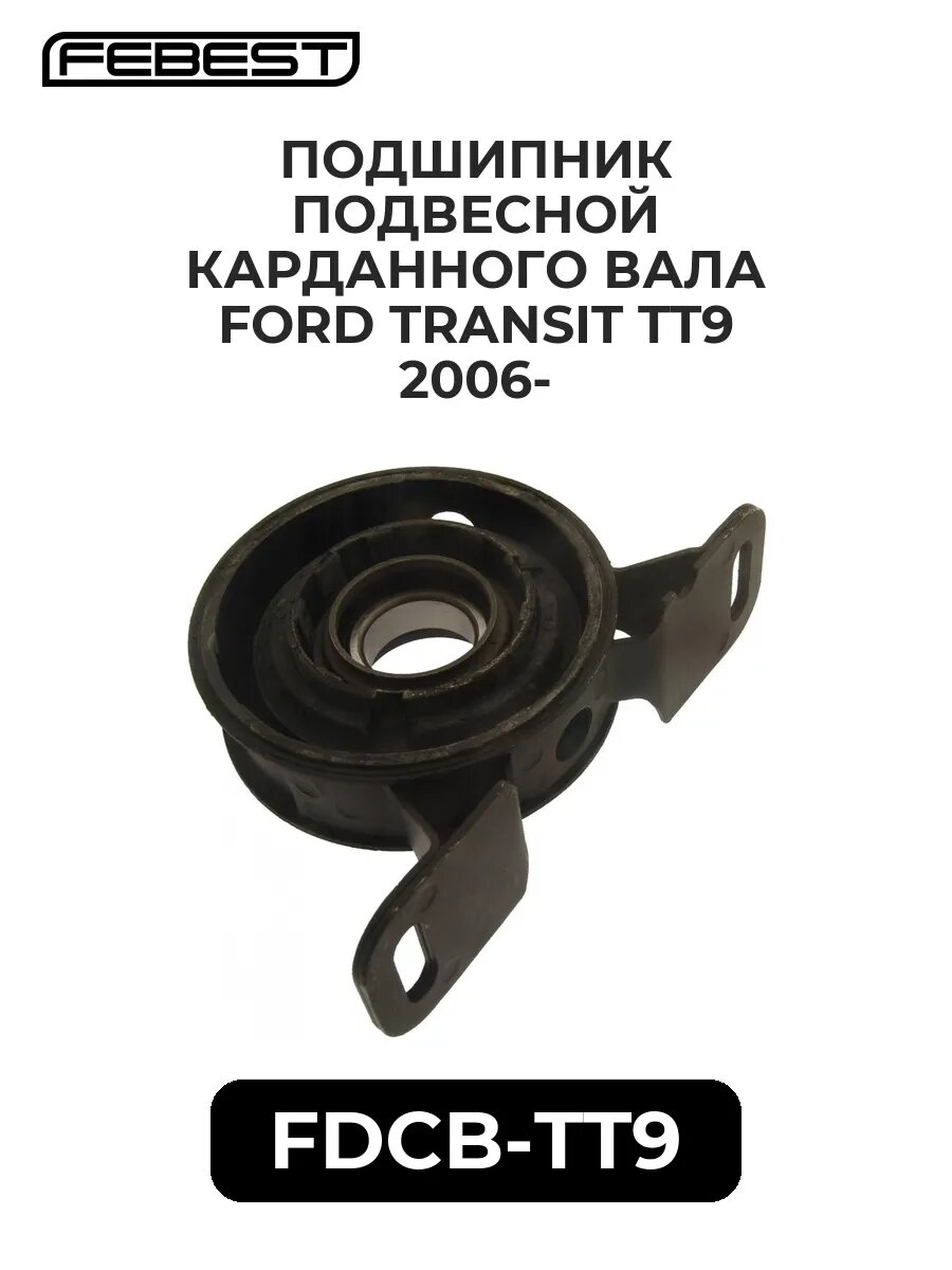 Подшипник подвесной карданного вала ford transit tt9 06-