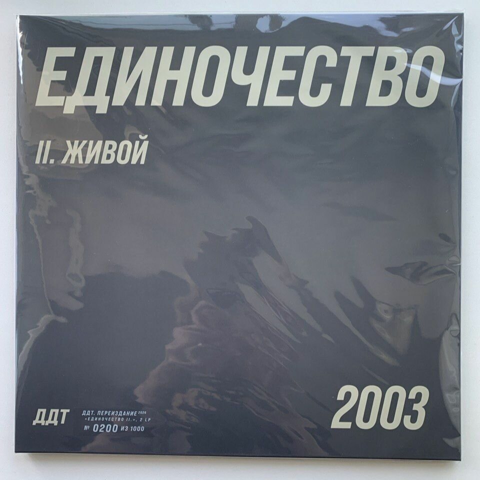 Виниловая пластинка ДДТ - Единочество 2 LP