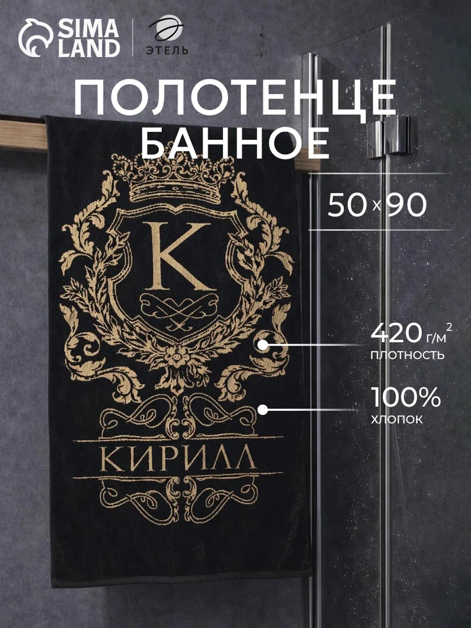 Полотенце махровое Этель «Кирилл», 50×90 см, 100% хлопок, 420 г/м², чёрное