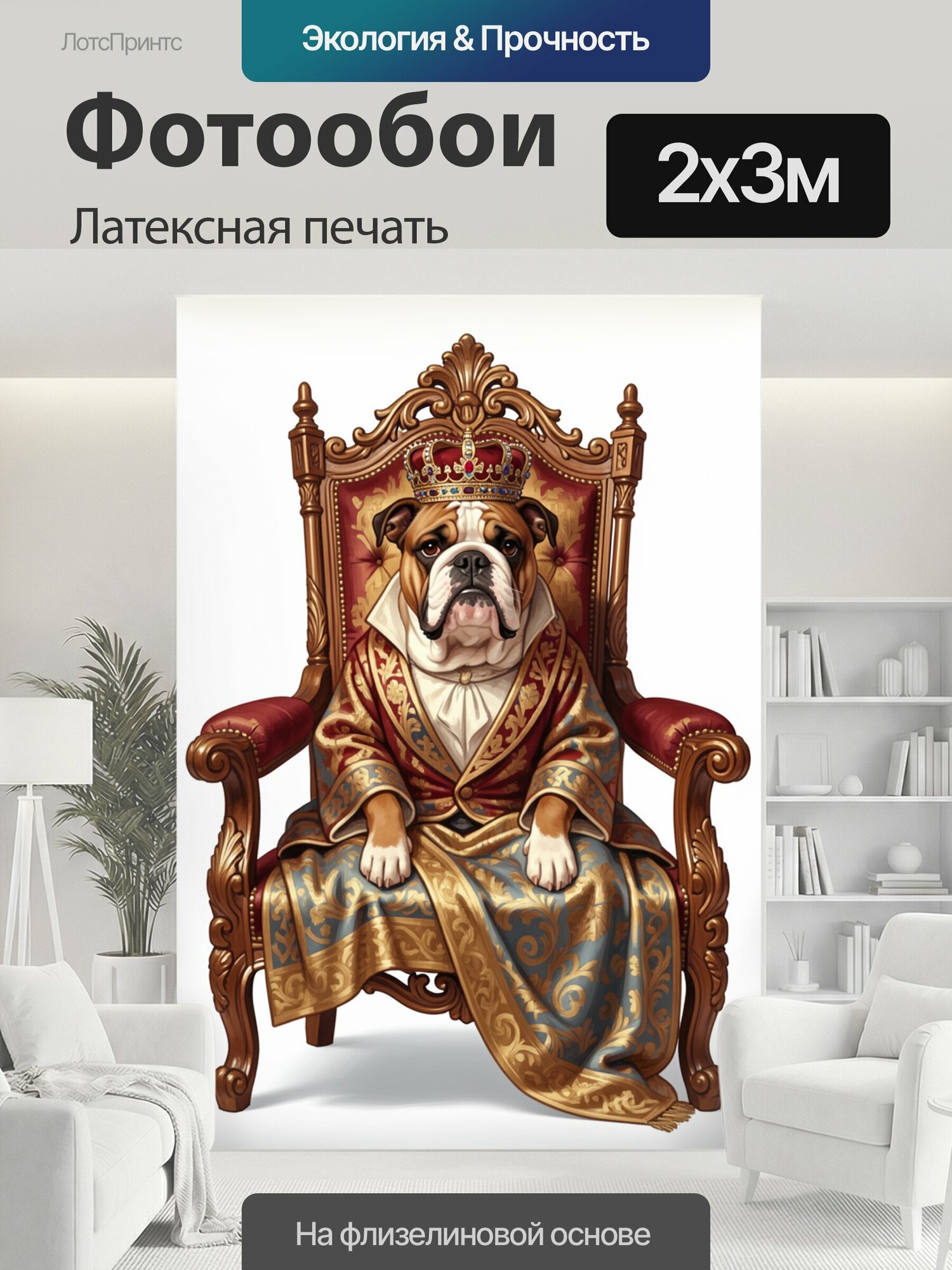 Фотообои моющиеся ударопрочные "Королевский бульдог на троне. Шикарный английский бульдог в роскошных королевских одеждах сидит на резном." 200x300 см. латексная печать