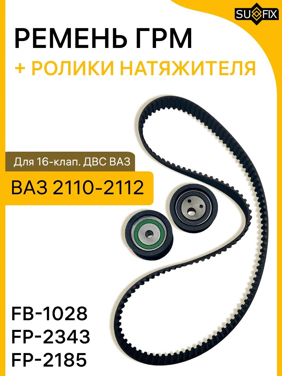 Ремень ГРМ и ролики натяжителя SUFIX, для ВАЗ 2110, 2111, 2112