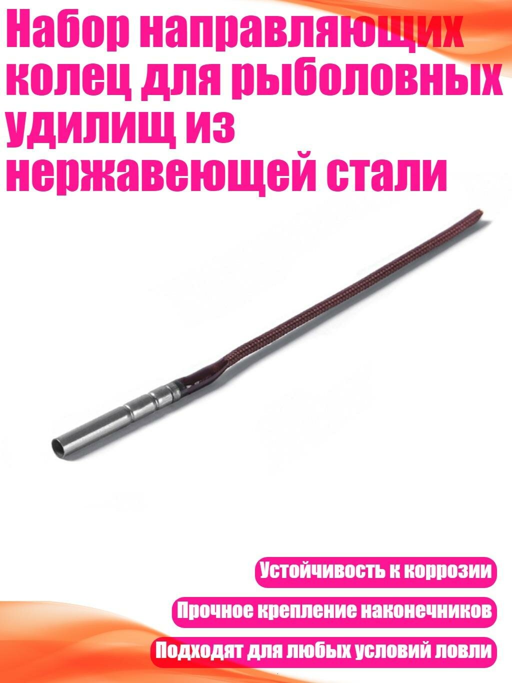 Набор направляющих колец для рыболовных удилищ из нержавеющей стали, 2.0 mm