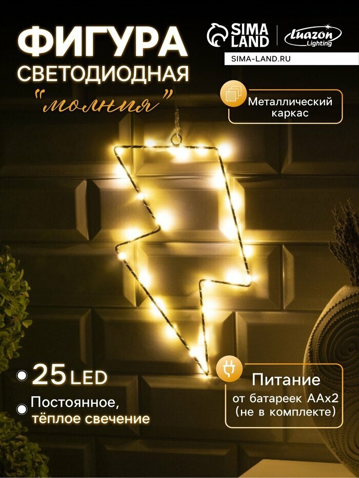 Светодиодная фигура «Молния» 16×29 см, металл, от батареек ААх2, свечение тёплое белое
