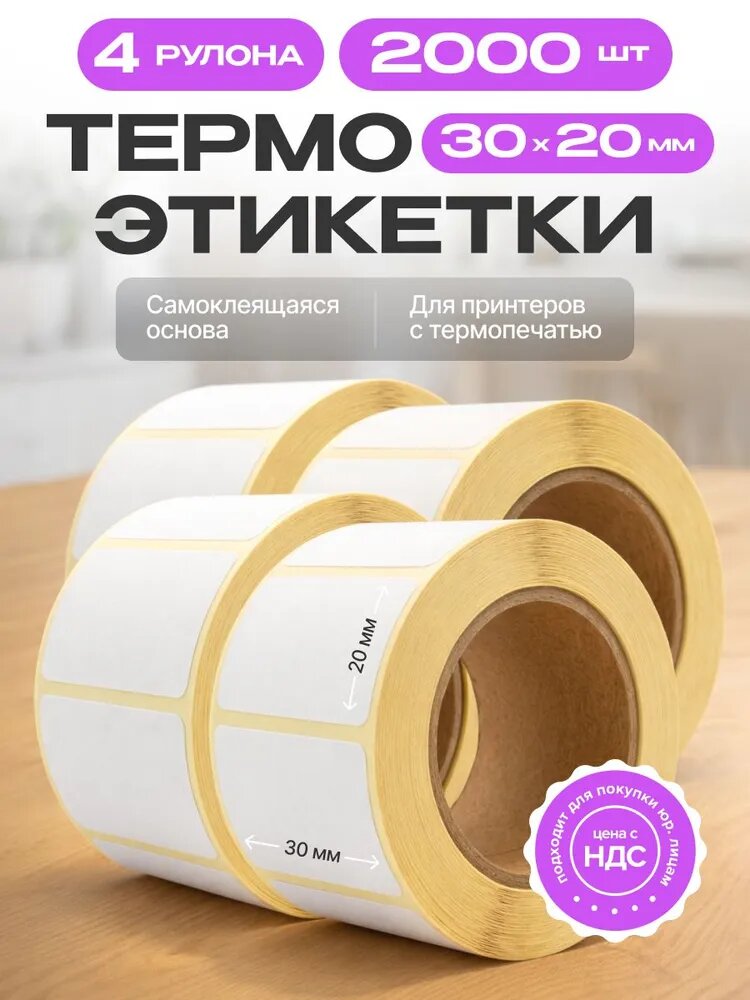 Термоэтикетки самоклеящиеся для термо-принтера, 30х20мм, 18000 шт, втулка 40 мм, 10 рулонов по 1800 шт. Стикеры, ценники, канцелярские наклейки, бумага для печати этикеток Вайлдберриз