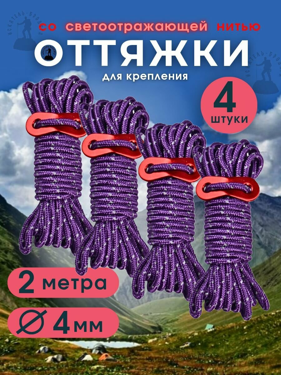 Оттяжки для палатки (4шт по 2 метра) со светоотражающей нитью