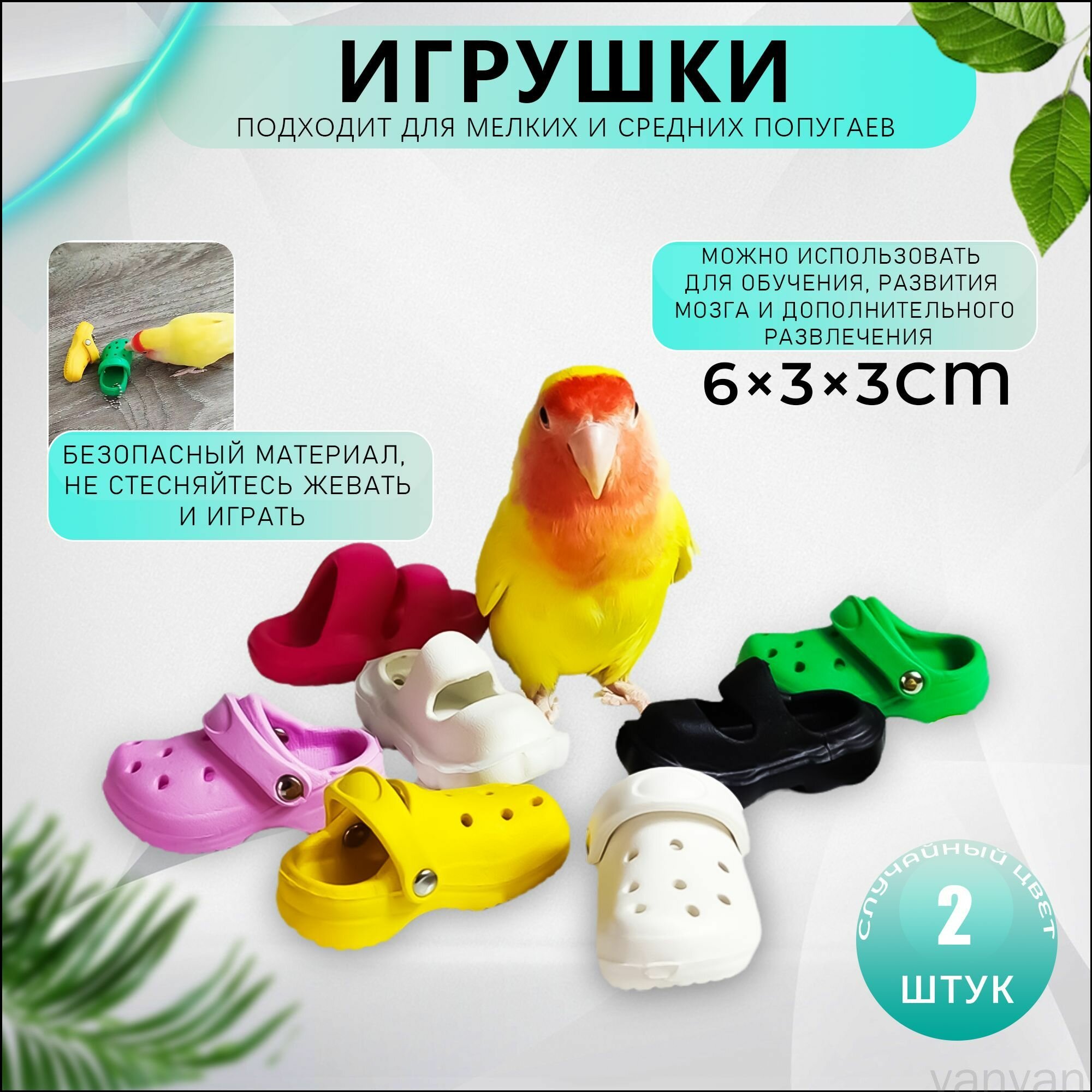 Игрушка для попугаев, жевательная и избавляющая от скуки, безопасный материал