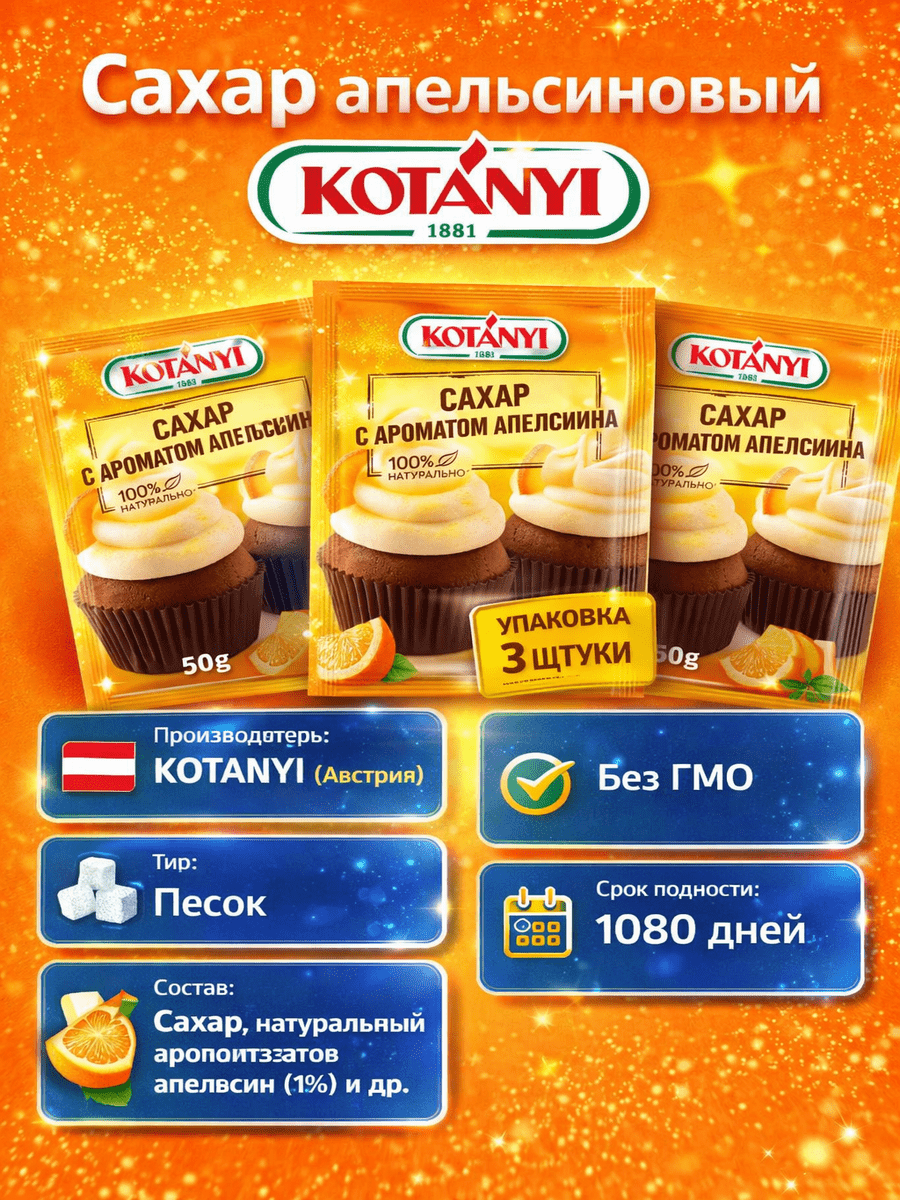 Сахар апельсиновый KOTANYI, 50г x 3 упаковки