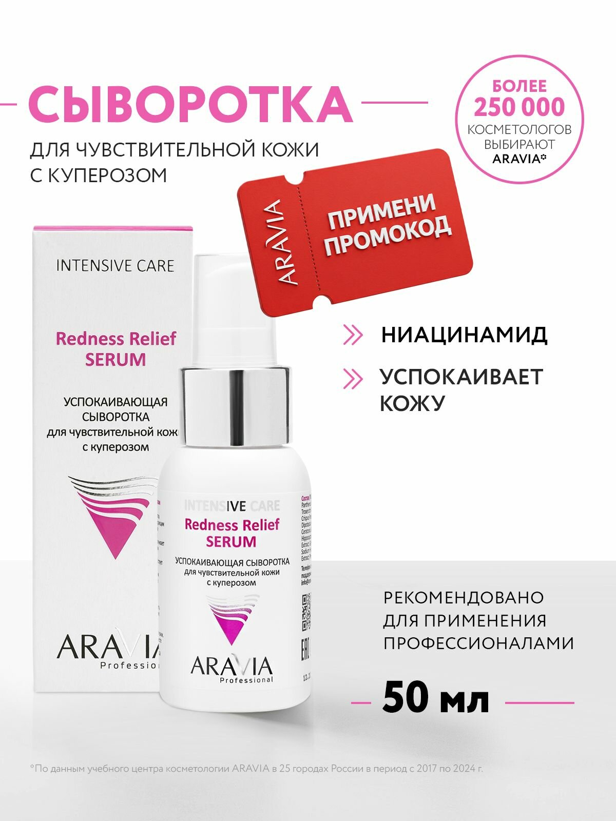 Сыворотка для лица с ниацинамидом и пантенолом от купероза, 50 мл