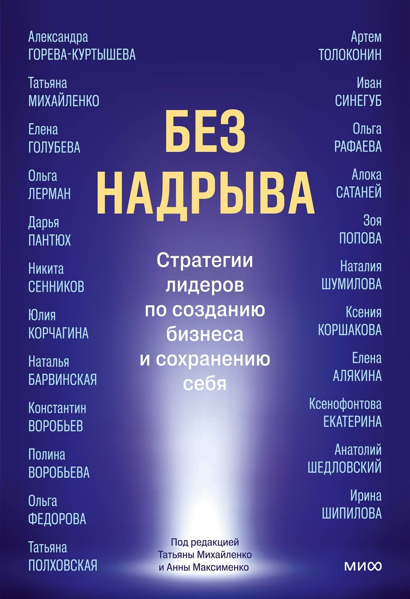 Без надрыва. Стратегии лидеров по созданию бизнеса и сохранению себя. Электронная