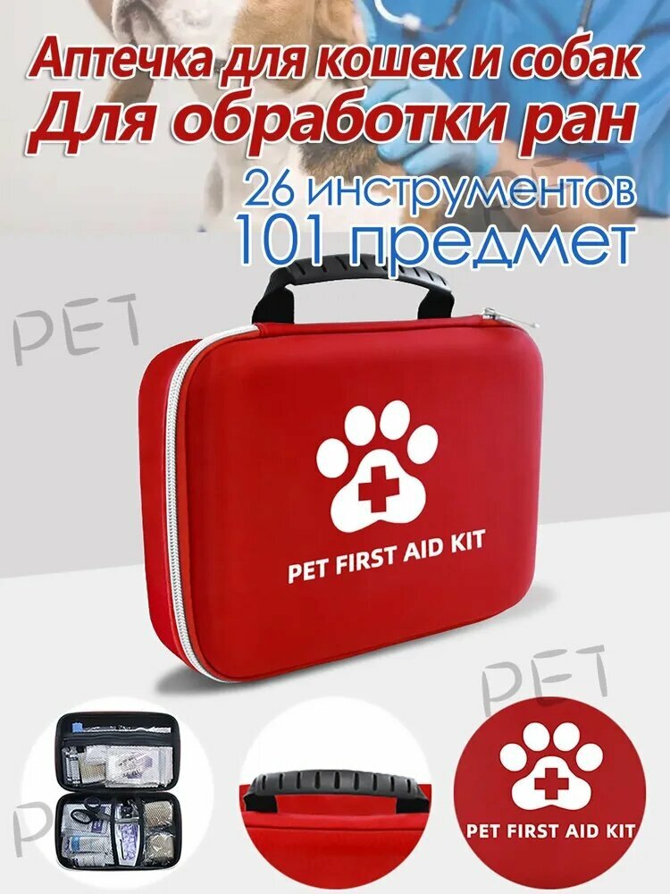 Аптечка для оказания первой помощи при ранениях домашних животных-26 видов; 101 штука