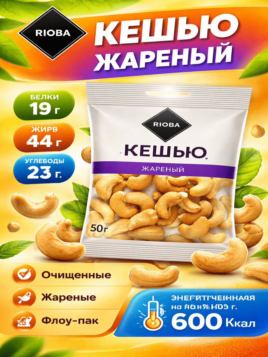 RIOBA Кешью жареный, 50г