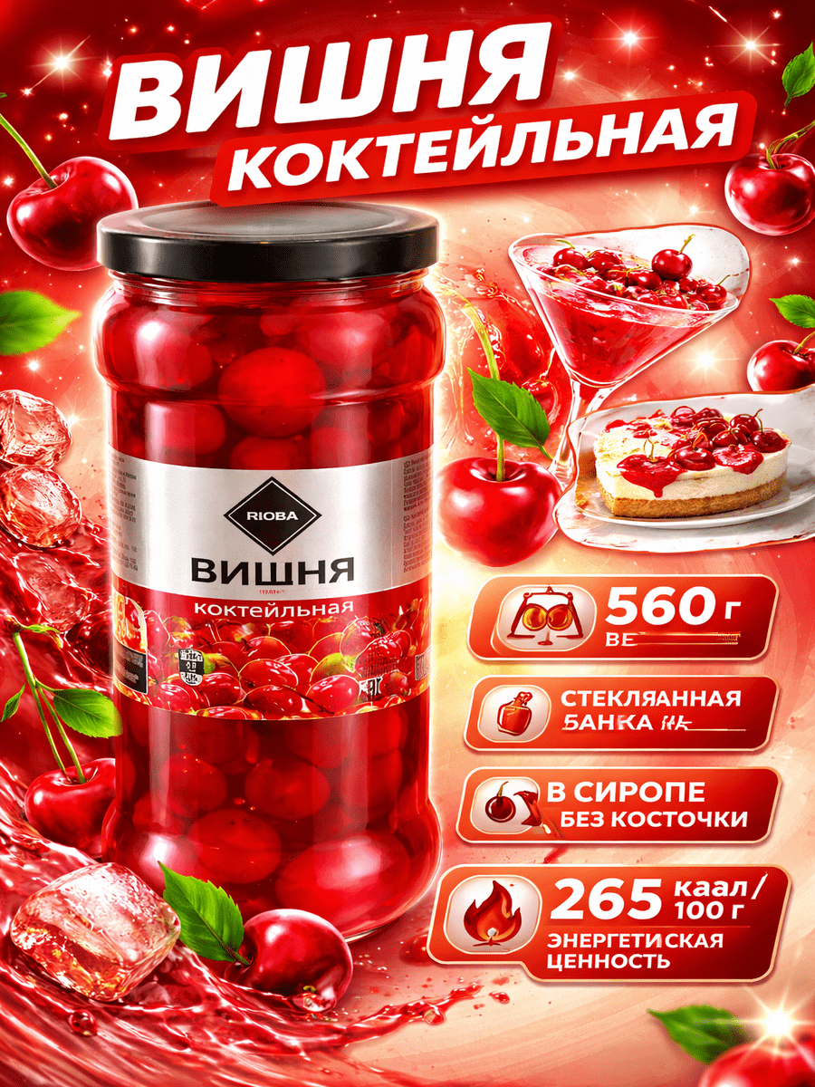RIOBA Вишня Коктейльная, 560г