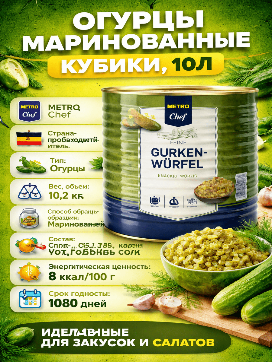 METRO Chef Огурцы маринованные кубики, 10л