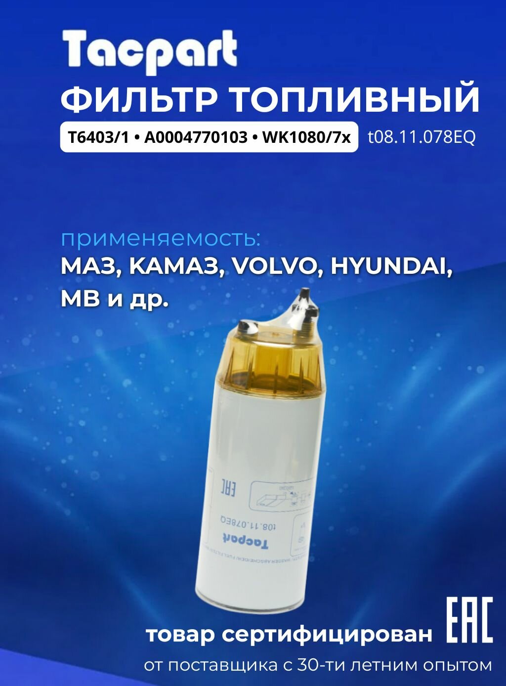 Фильтр топливный со стаканом МАЗ с дв. Евро-3, КАМАЗ, MB, MAN (Т6403/1/A0004770103/WK1080/7x)