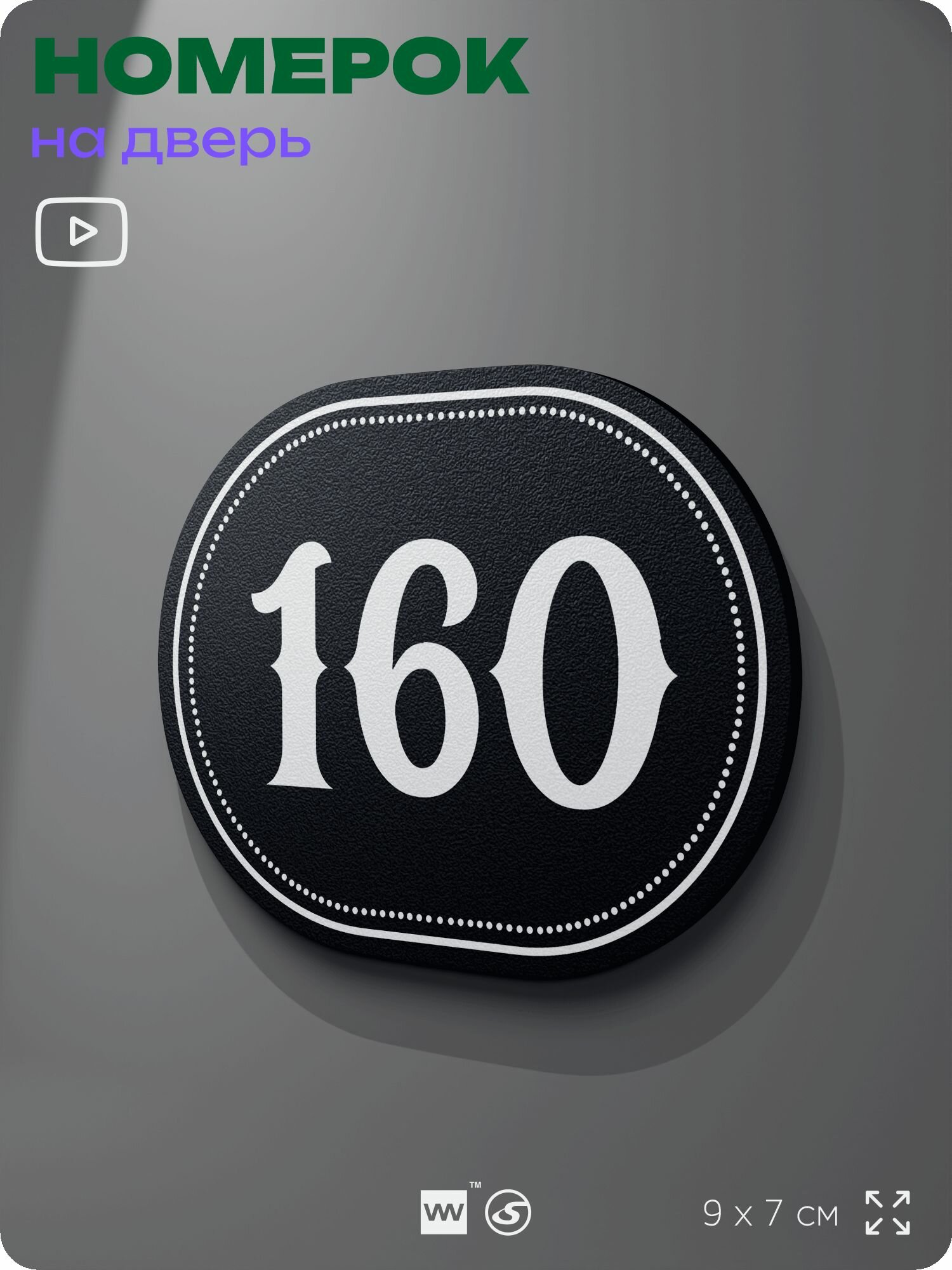 Номерок на дверь квартиры 160, для кабинета, офиса, шильдик 9 х 7 см, черный, Айдентика Технолоджи