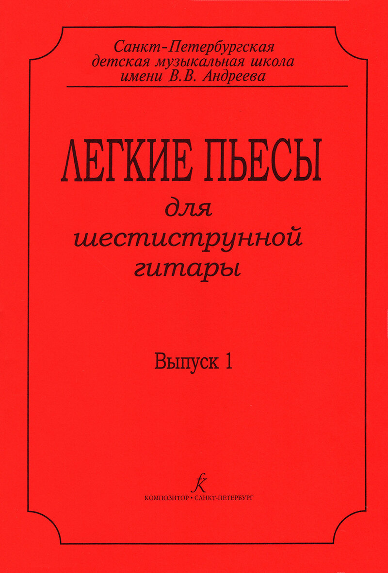 Легкие пьесы для шестиструнной гитары. Выпуск 1