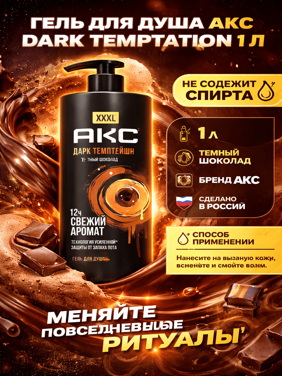 Гель для душа Акс Dark Temptation, 1л
