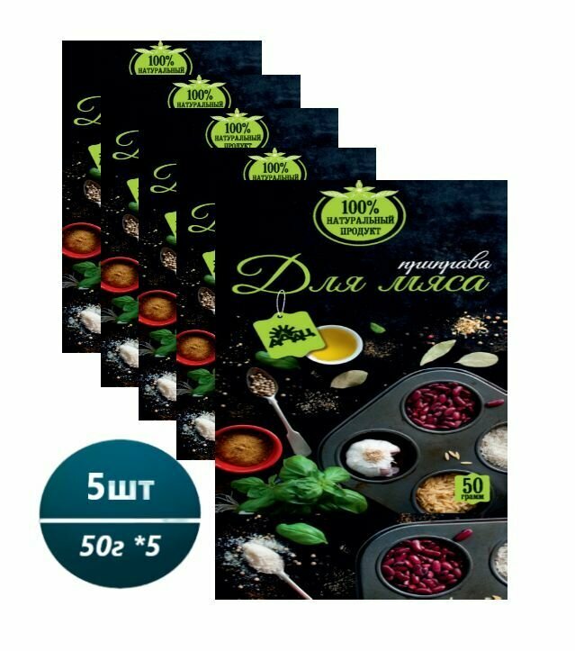Приправа для мяса 50гр * 5шт