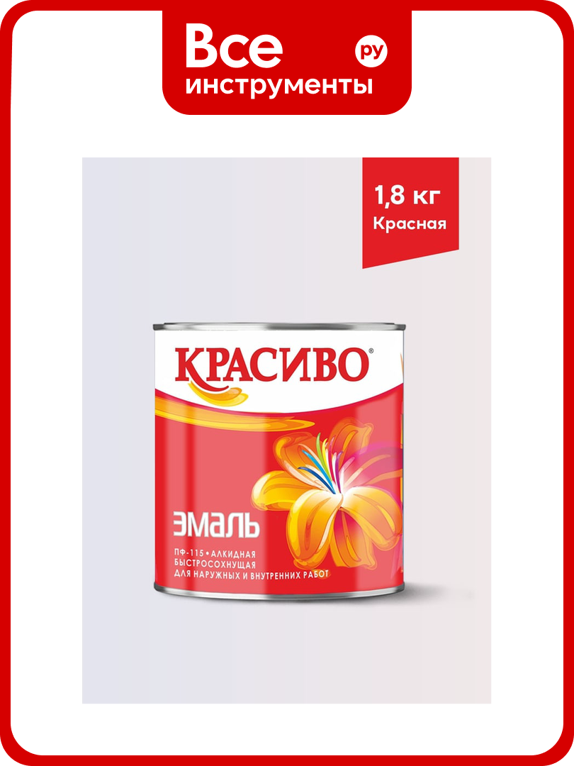Эмаль Красиво ПФ-115 красный 1,8 кг для стен по металлу, по дереву 4690417011254