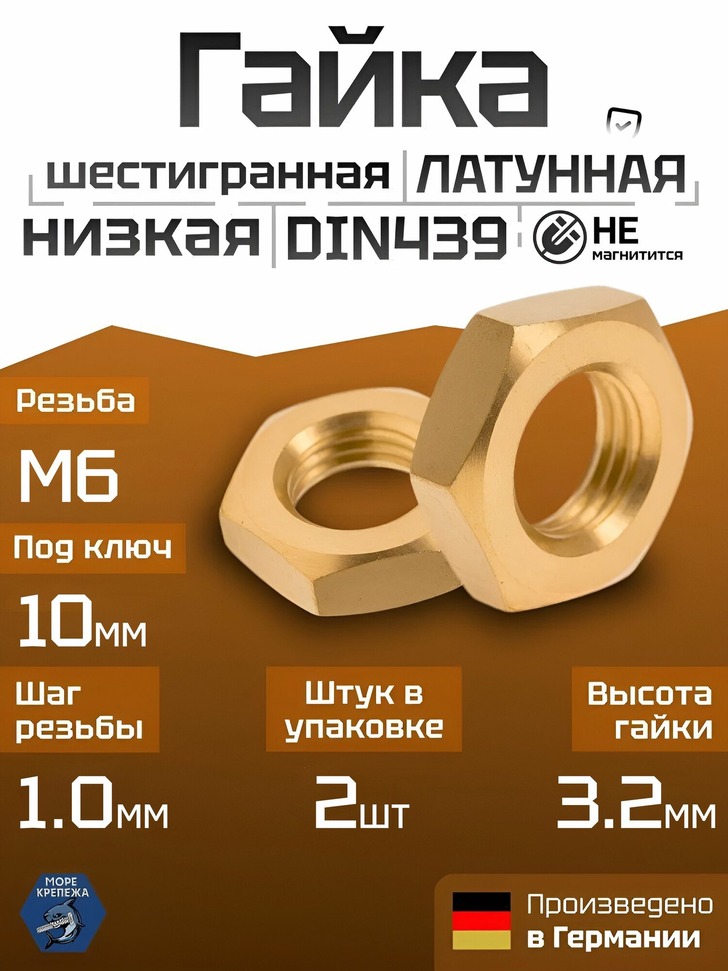 Гайка М6 DIN 439 низкая шестигранная латунная, 2 шт