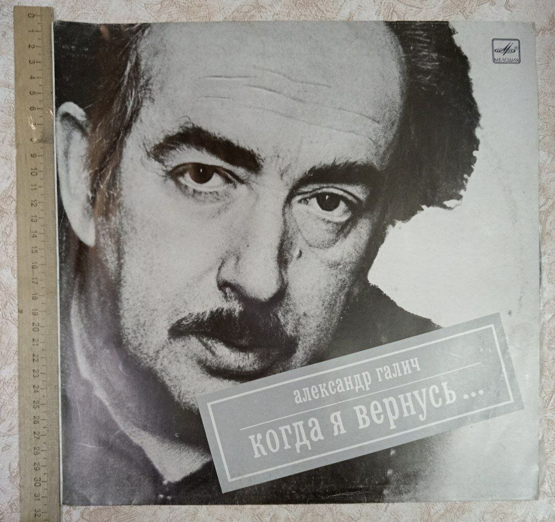 Александр Галич. Когда я вернусь.