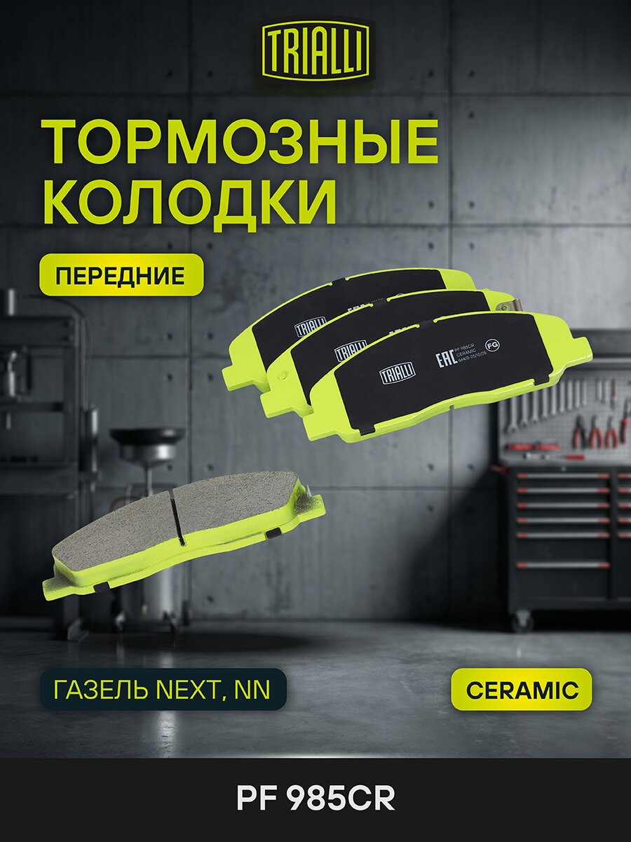 Колодки тормозные дисковые передние (керамические) для автомобилей ГАЗель Next (13-) PF 985CR TRIALLI