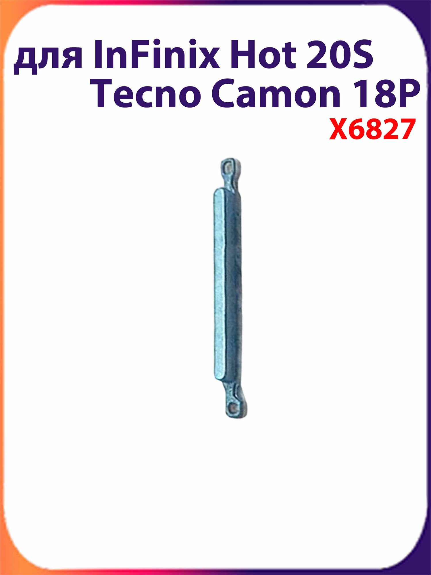 Толкатель кнопки громкости для InFinix Hot 20S X6827/Tecno Camon 18P синими