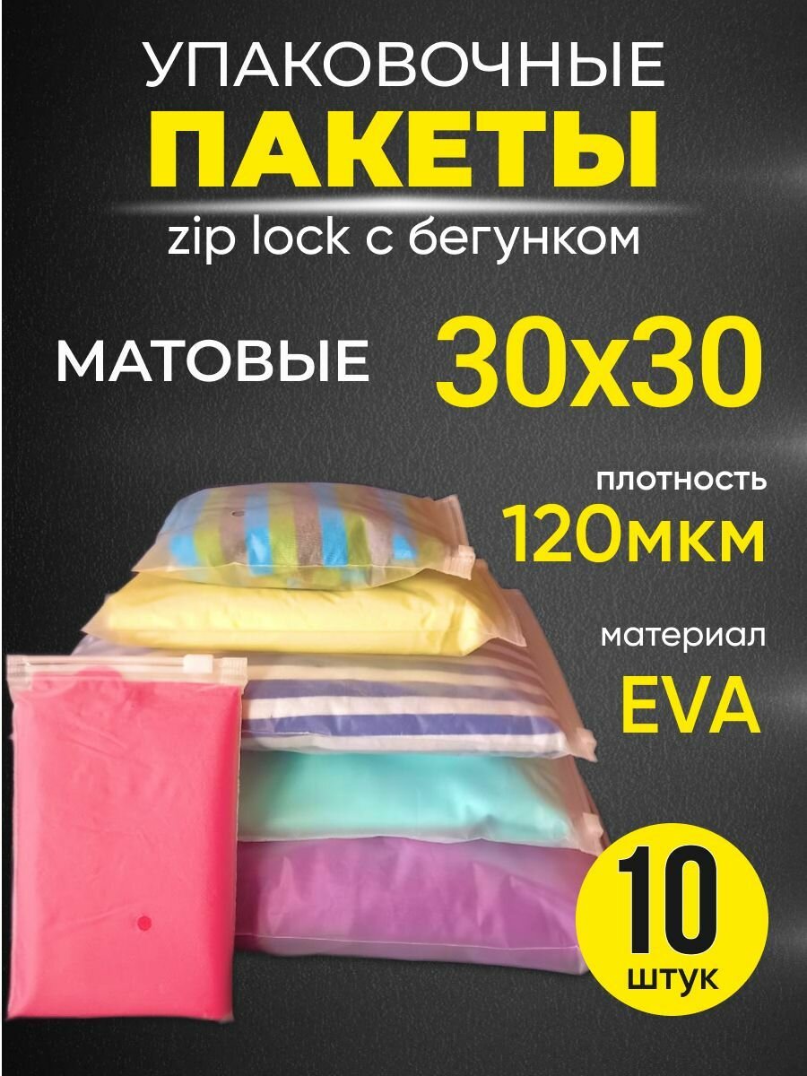 Зип пакеты упаковочные с застежкой 30х30 см,10 шт zip lock пакет с замком