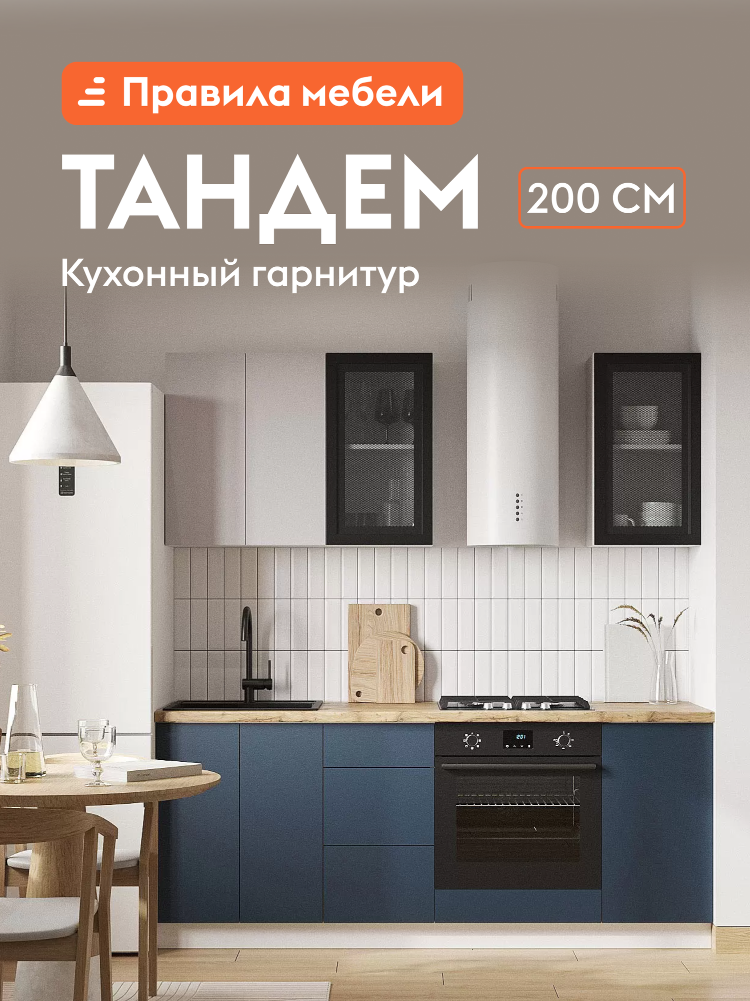 Кухонный гарнитур Тандем 2 м, мебель для дома и кухни, Белый / Черный матовый / Океания