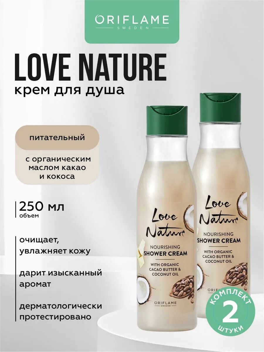 Питательный крем для душа парфюмированный женский Oriflame Love Nature с органическим маслом какао и кокоса 250 мл. х 2 шт.