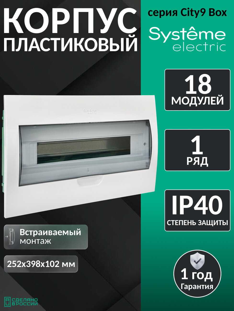 Щит пластиковый встраиваемый ЩРВ-П-18 IP40 на 18 модулей, черная прозрачная дверь, Systeme Electric, EZ9E118S2FRU