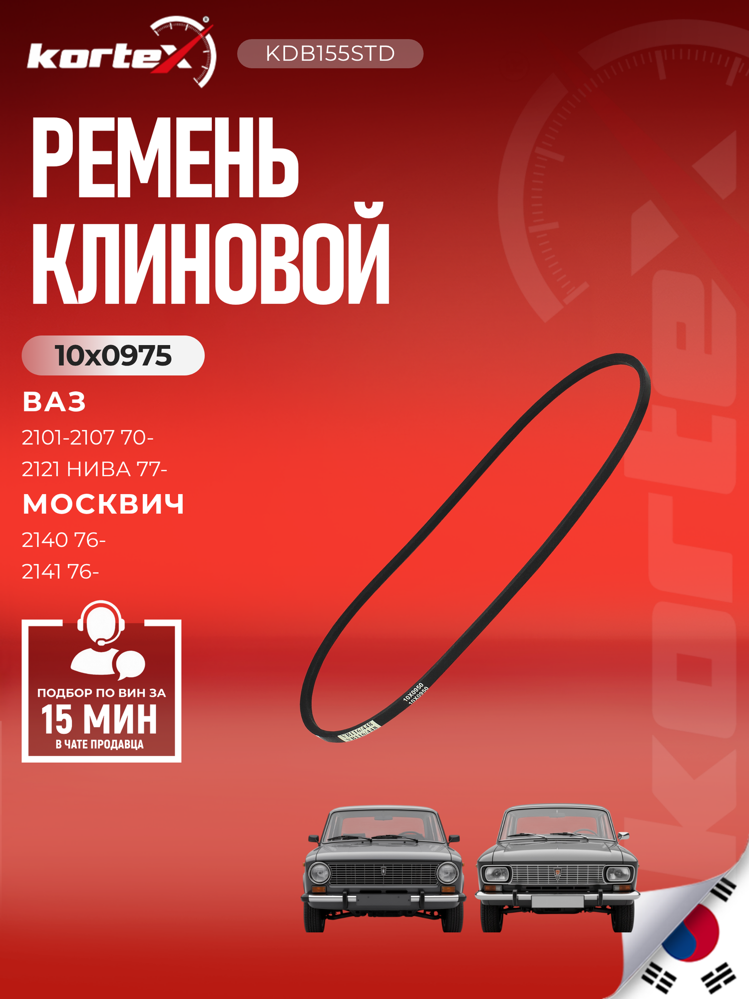 Ремень клиновой 10x0975