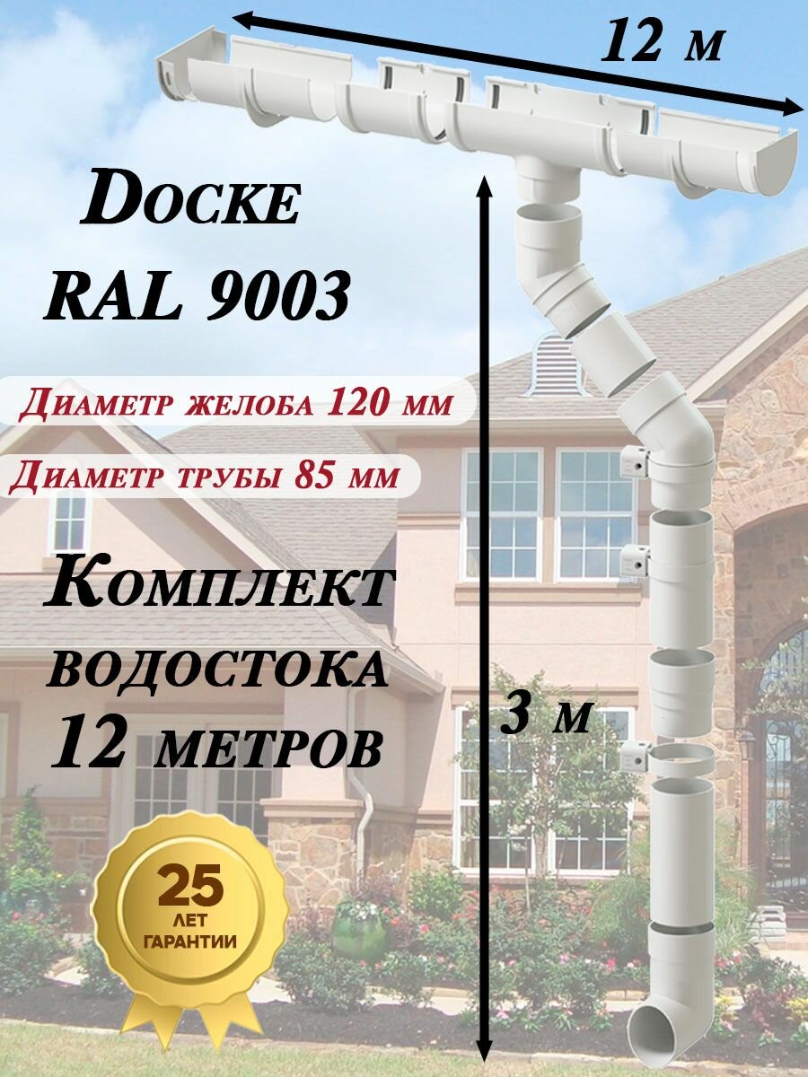 Водосточная система ( 120мм/85мм ) Деке Премиум 12 м белый (варианты: 9м+3м или 6м+6м) водосток для крыши пластиковый Docke Premium ( RAL 9003 пломбир ) комплект ПВХ
