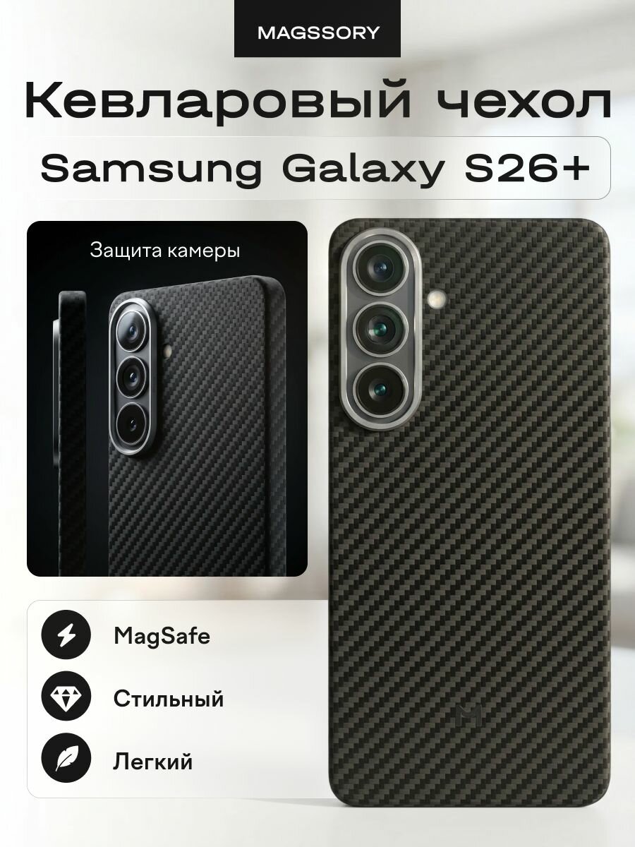 Чехол Magssory для Samsung Galaxy S26+ кевлар
