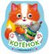 Неваляшки. Котенок