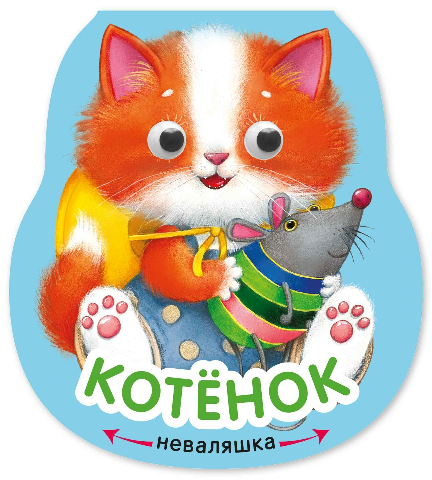 Неваляшки. Котенок