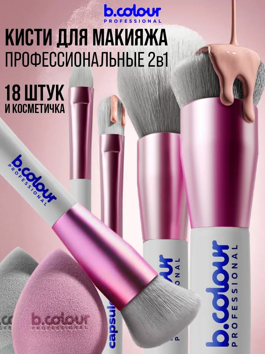 B.COLOUR PROFESSIONAL Кисти для макияжа профессиональные набор 18 шт, CAPSULE Pink 2в1
